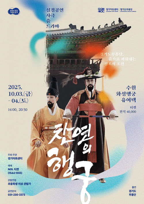 [Suwon] 2025 Gyeonggido Dance Company Special Performance "The Splendor ...